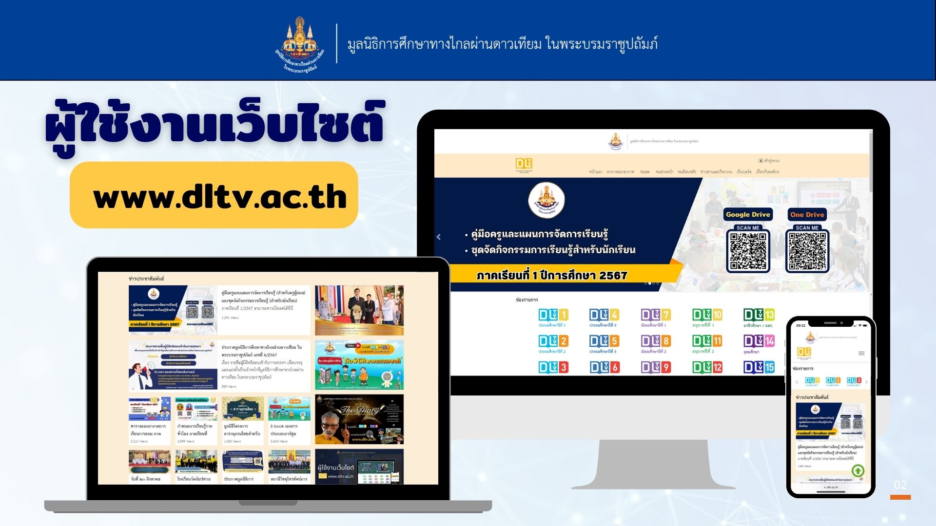 DLTV มูลนิธิการศึกษาทางไกลผ่านดาวเทียม