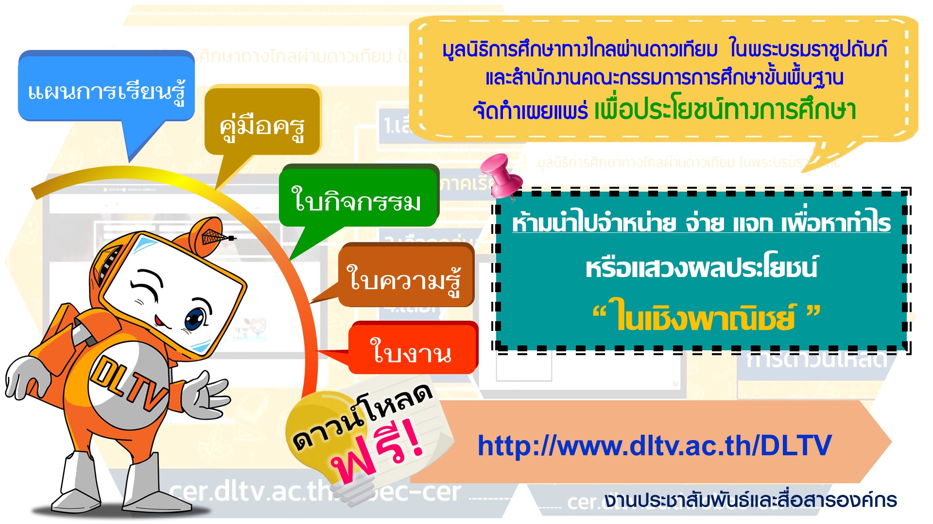 DLTV มูลนิธิการศึกษาทางไกลผ่านดาวเทียม