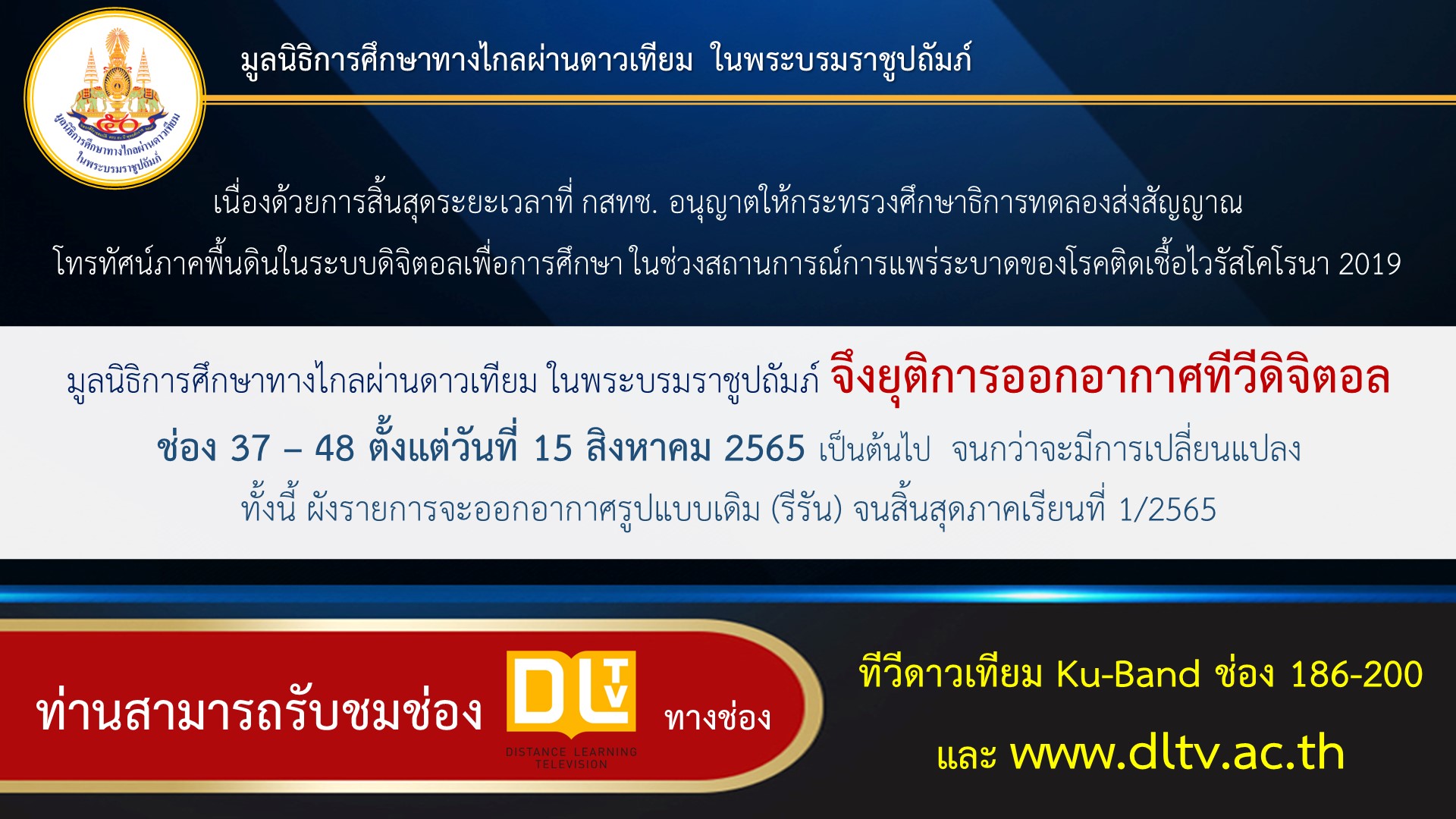DLTV มูลนิธิการศึกษาทางไกลผ่านดาวเทียม
