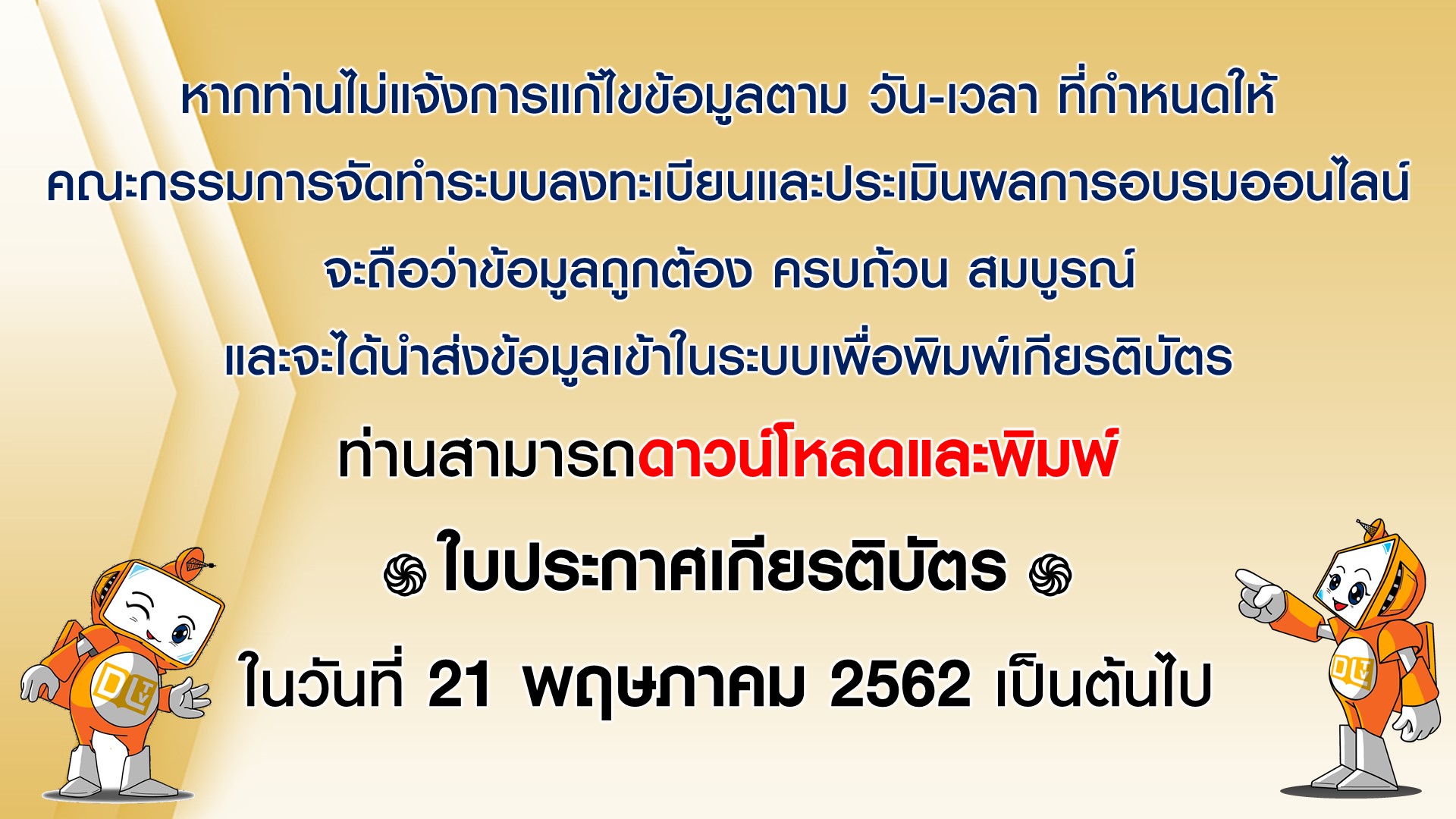 ประชาสัมพันธ์เรื่องการดาวน์โหลดและพิมพ์ใบเกียรติบัตร DLTV TELETRAINING ...