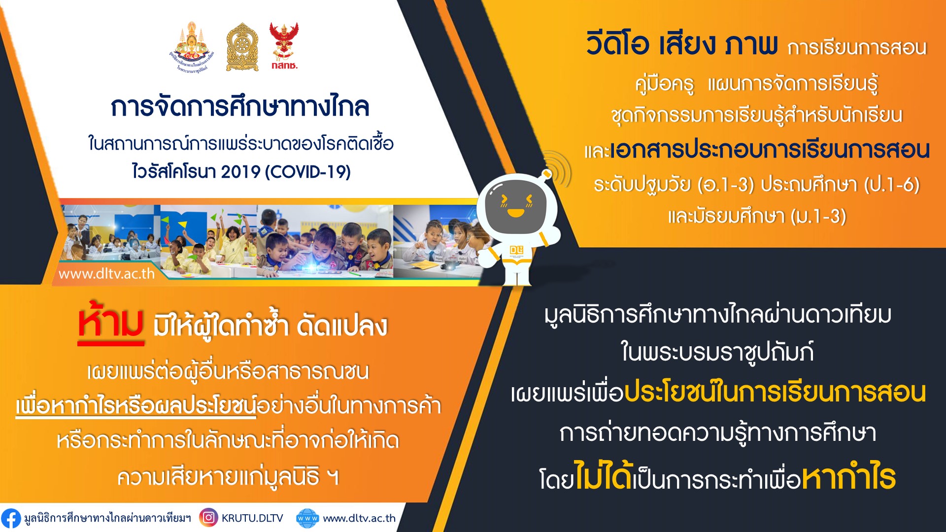 DLTV มูลนิธิการศึกษาทางไกลผ่านดาวเทียม